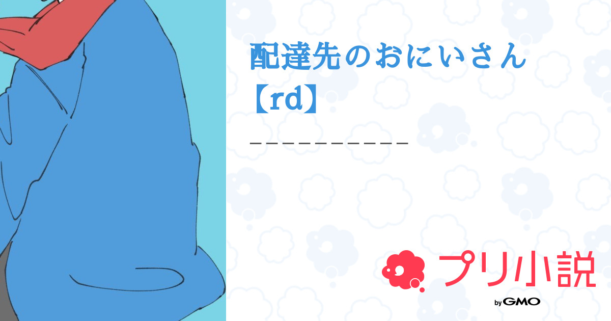 配達先のおにいさん 【rd】 - 全1話 【連載中】（おーはら # 異常者組 ペア画中 本日夕方投稿無しさんの夢小説） | 無料スマホ夢小説ならプリ小説 byGMO